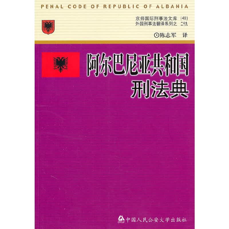 阿尔巴尼亚共和国刑法典