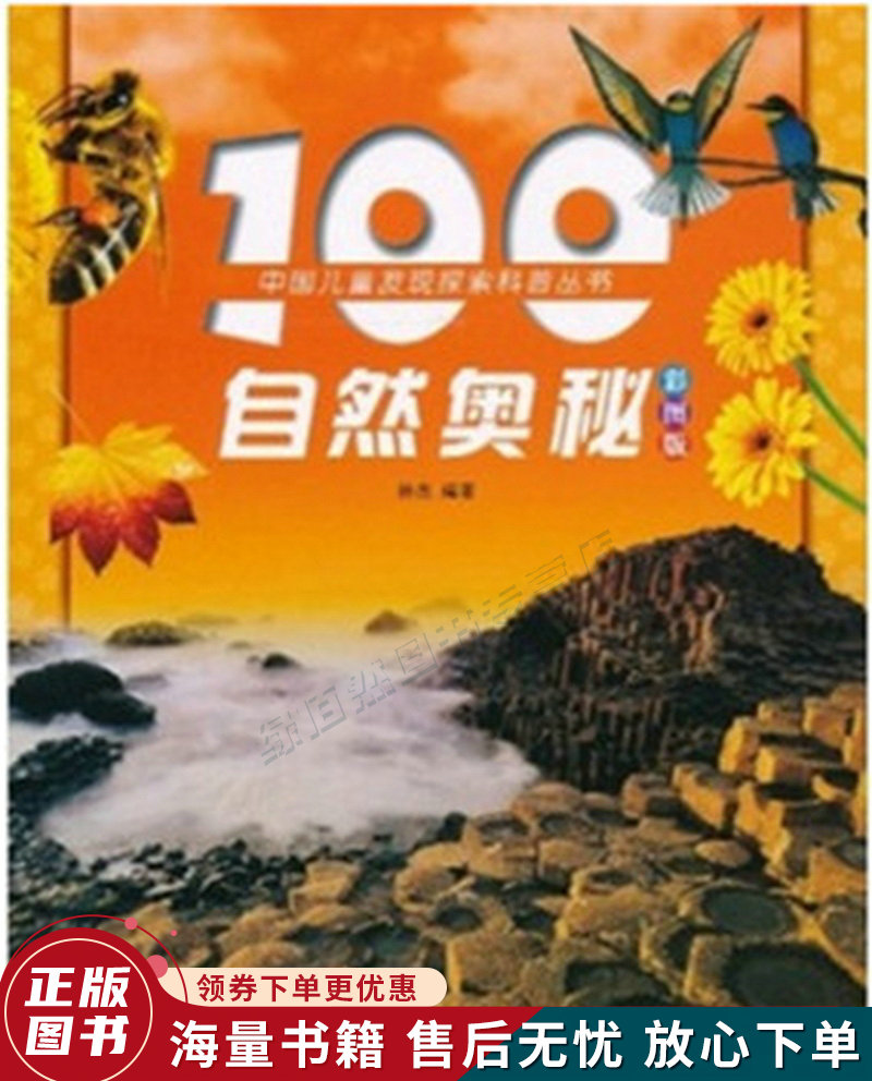 100自然奥秘