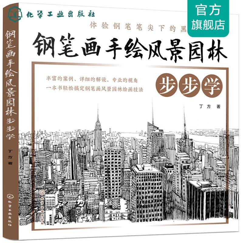 钢笔画手绘风景园林步步学