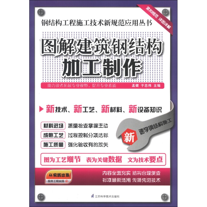 钢结构工程施工技术新规范应用丛书：图解建筑钢结构加工制作