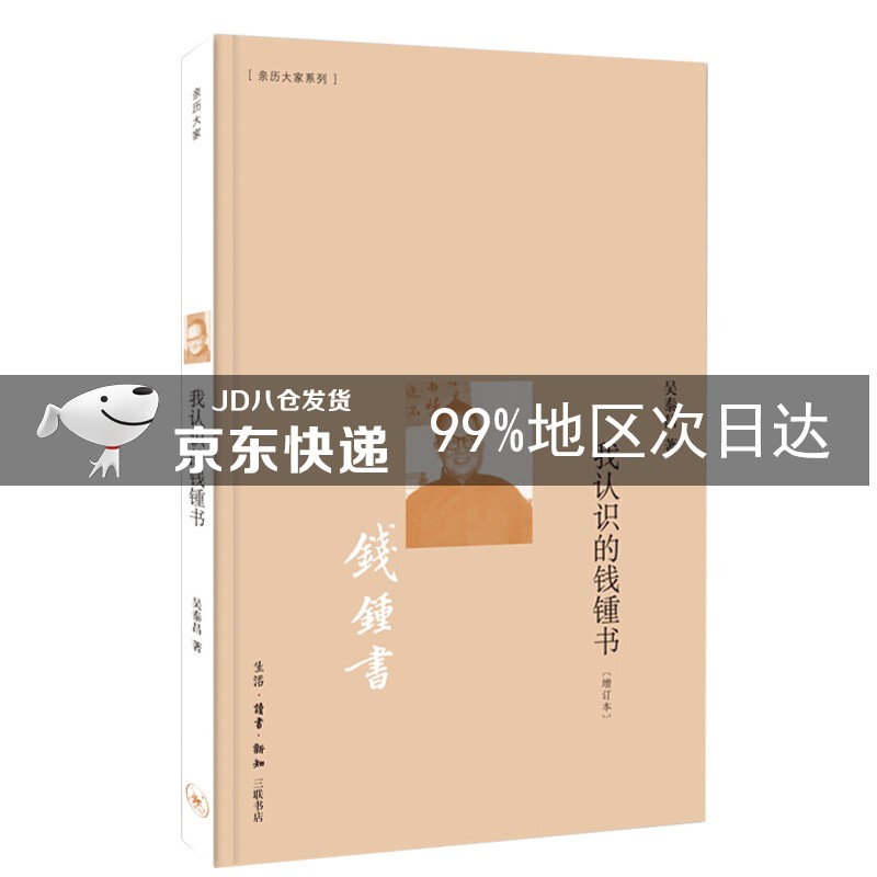 我认识的钱锺书