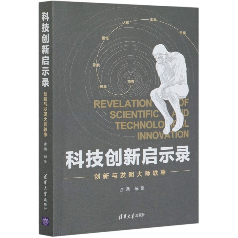 科技创新启示录(创新与发明大师轶事)