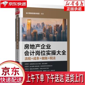 【新华畅销图书】房地产企业会计岗位实操大全（流程+成本+做账+税法）