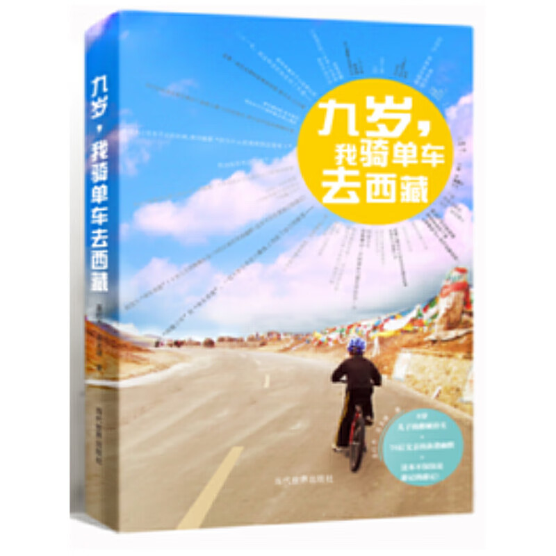 九岁，我骑单车去西藏