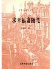 求幸福斋随笔 何海鸣