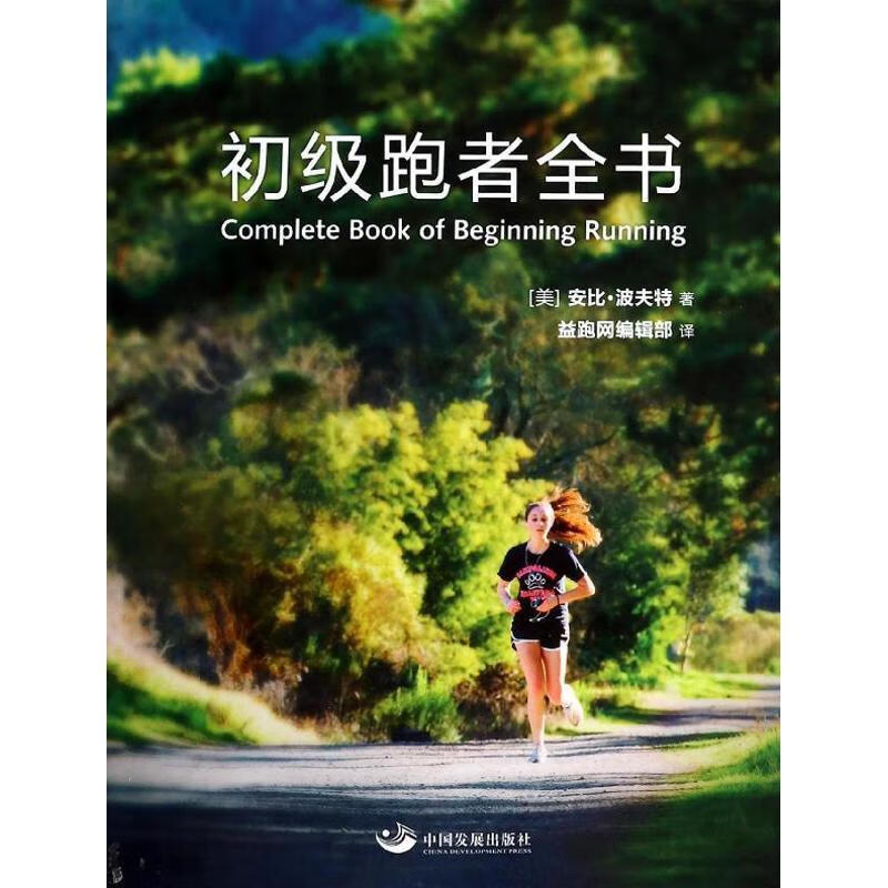 初级跑者全书 [美] 安比·波夫特 著,益跑网编辑部 译 9787517700753