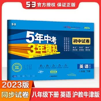 初二8八年级上下册同步试卷2024版五年中考三年模拟53初中卷子人教版自选53天天练 八年级下册英语沪教牛津版