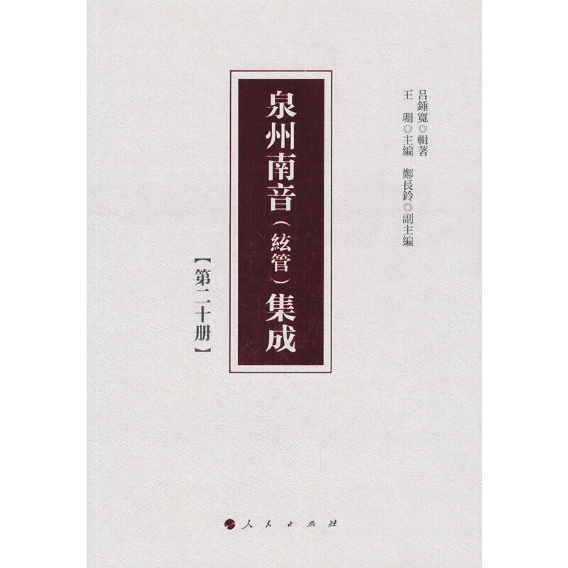 泉州南音(絃管)集成 第二十册