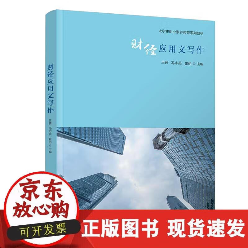 【现货】财经应用文写作