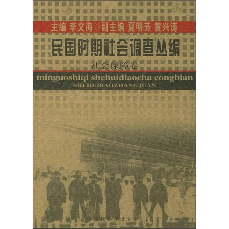 民国时期社会调查丛编社会保障卷【精选】