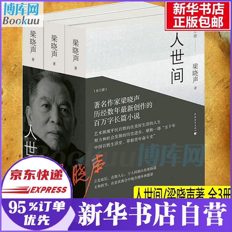 人世间 全套3册 梁晓声作品 茅盾文学奖