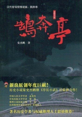 鹄奔亭 史杰鹏 著