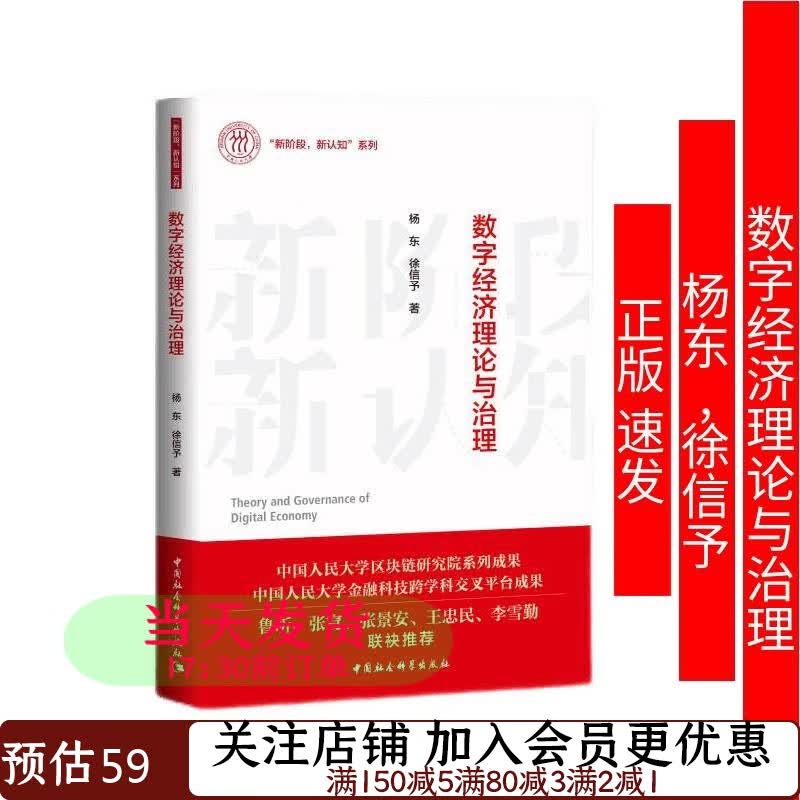 数字经济理论与治理杨东,徐信予9787520386111