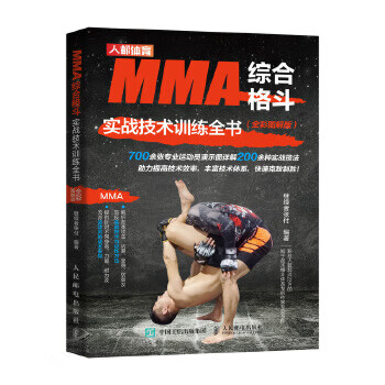 【新华畅销图书】MMA综合格斗实战技术训练全书 全彩图解版 继续者张付 人民邮电出版社