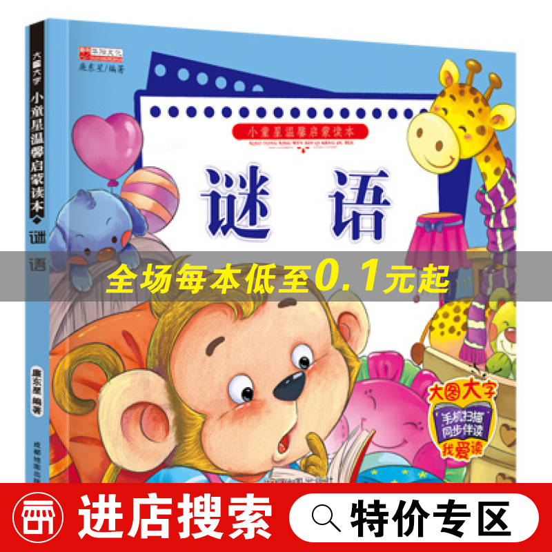 【特价专区】小童星温馨启蒙读本一谜语 （单本）