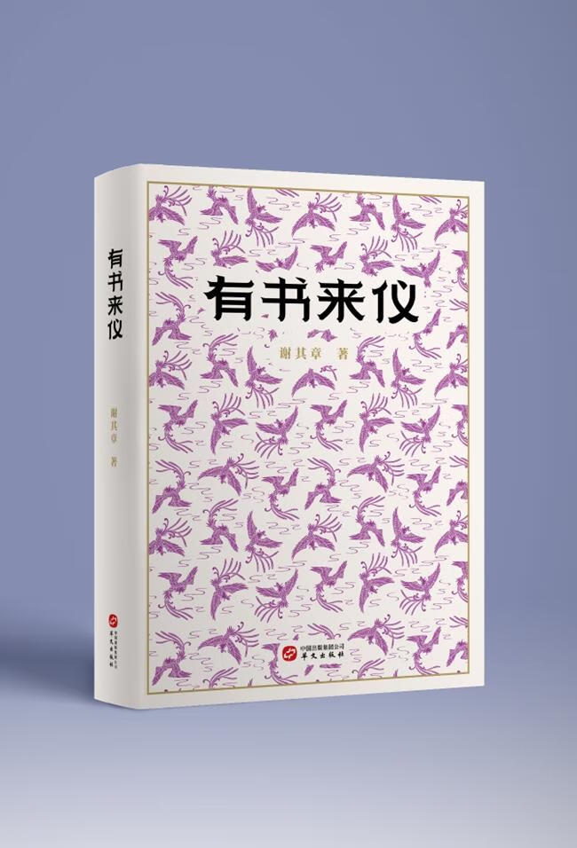有书来仪