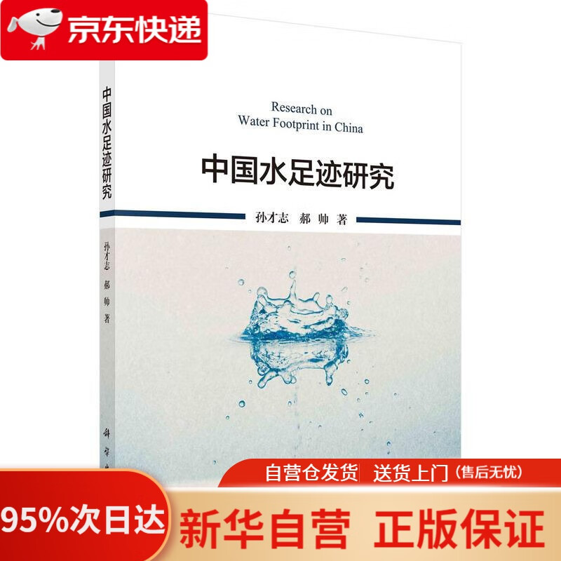 中国水足迹研究 孙才志，郝帅 科学出版社 9787030696236
