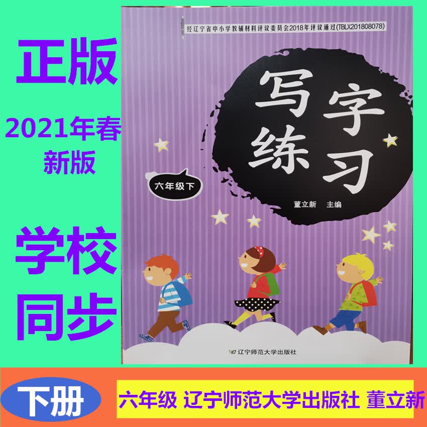 2022现货写字练习R版人教版6六年级下册董立新 辽宁师范大连