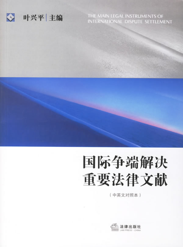 国际争端解决重要法律文献