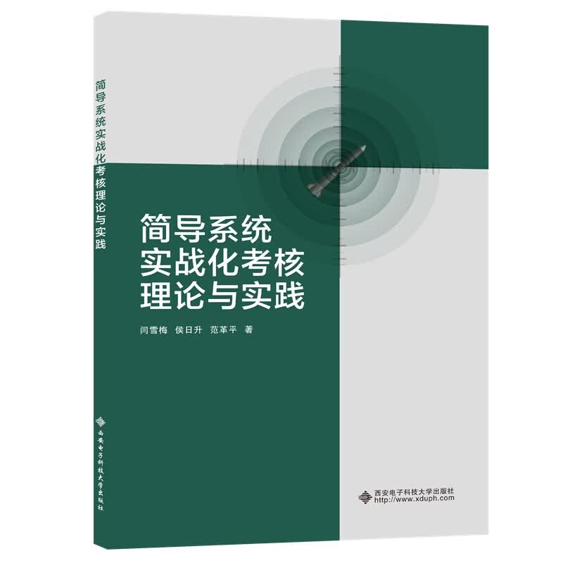 简导系统实战化考核理论与实践