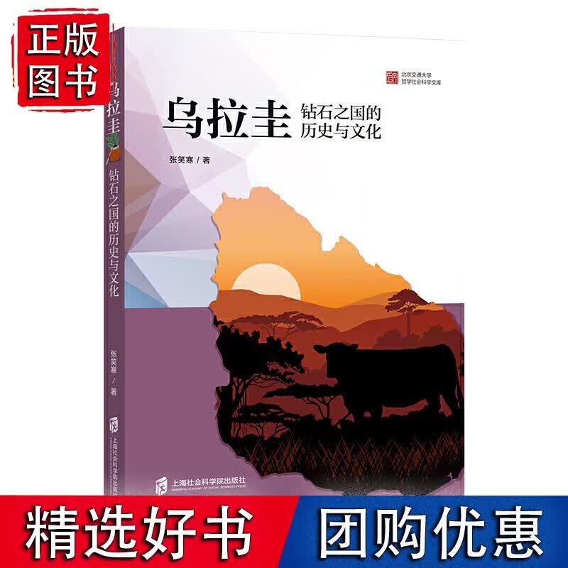乌拉圭：钻石之国的历史与文化