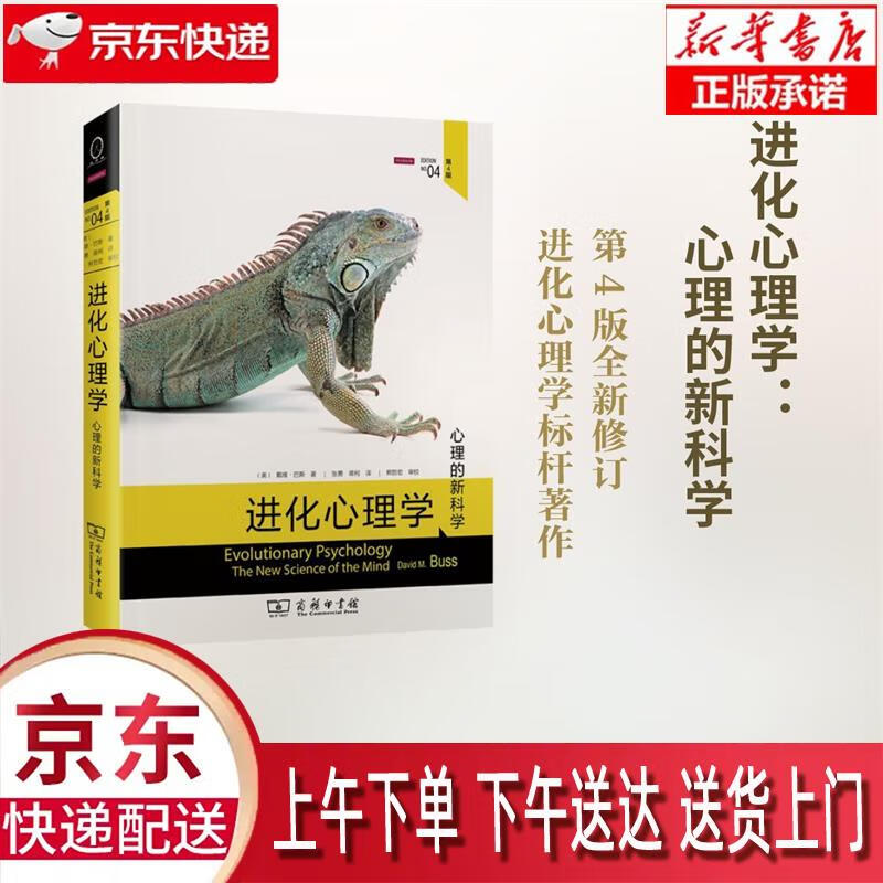 【新华畅销图书】进化心理学 戴维·巴斯 著 商务印书馆