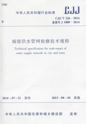 现货CJJ/T226-2014城镇供水管网抢修技术规程 开发票