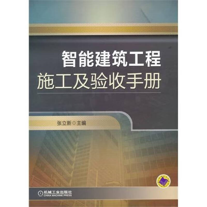 智能建筑工程施工及验收手册【好书】