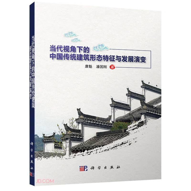 当代视角下的中国传统建筑形态特征与发展演变