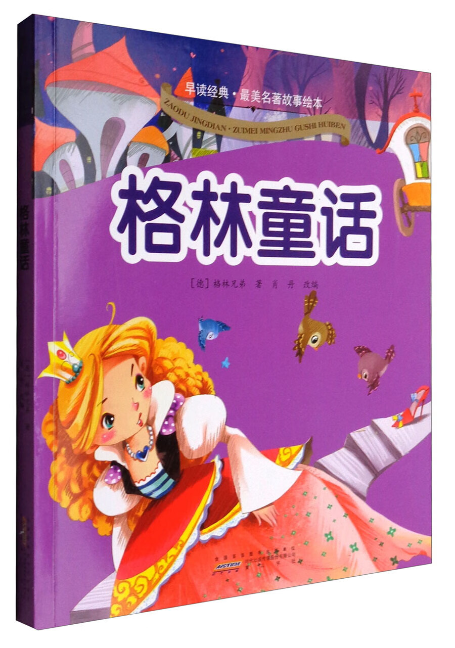 【书】格林童话 书脊有破损