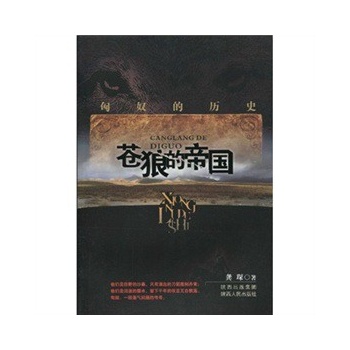 苍狼的帝国-匈奴的历史 龚琛 著
