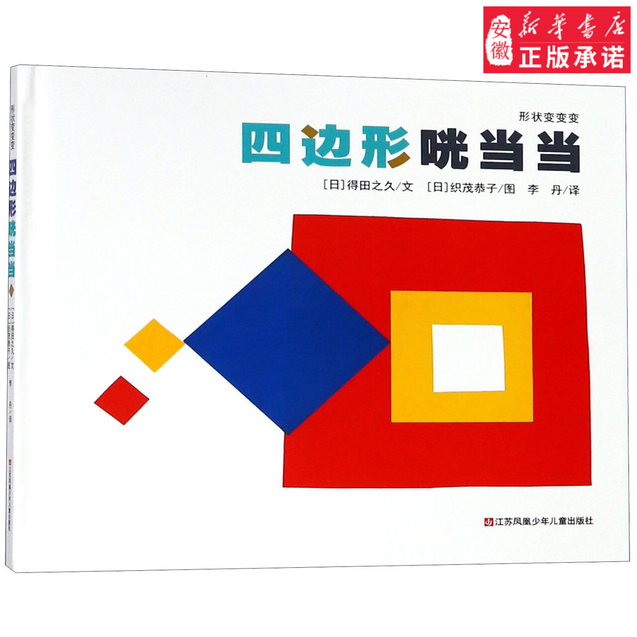 形状变变变--四边形咣 儿童文学[日]得田之久9787558407420安徽江苏凤凰