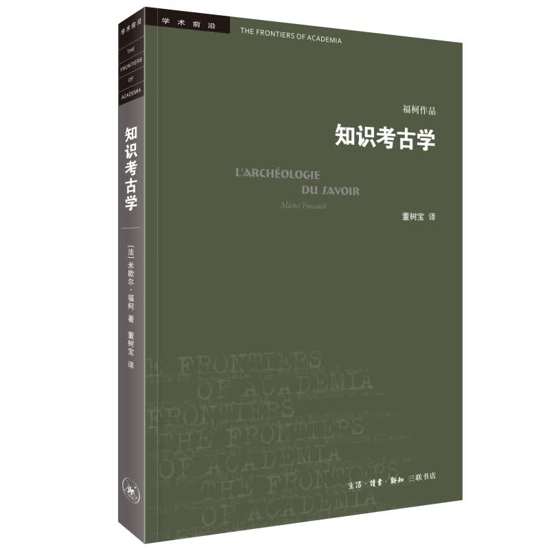 知识考古学 米歇尔·福柯 学术前沿 最终建构一种基于“话语实践—知识—科学”的考古学