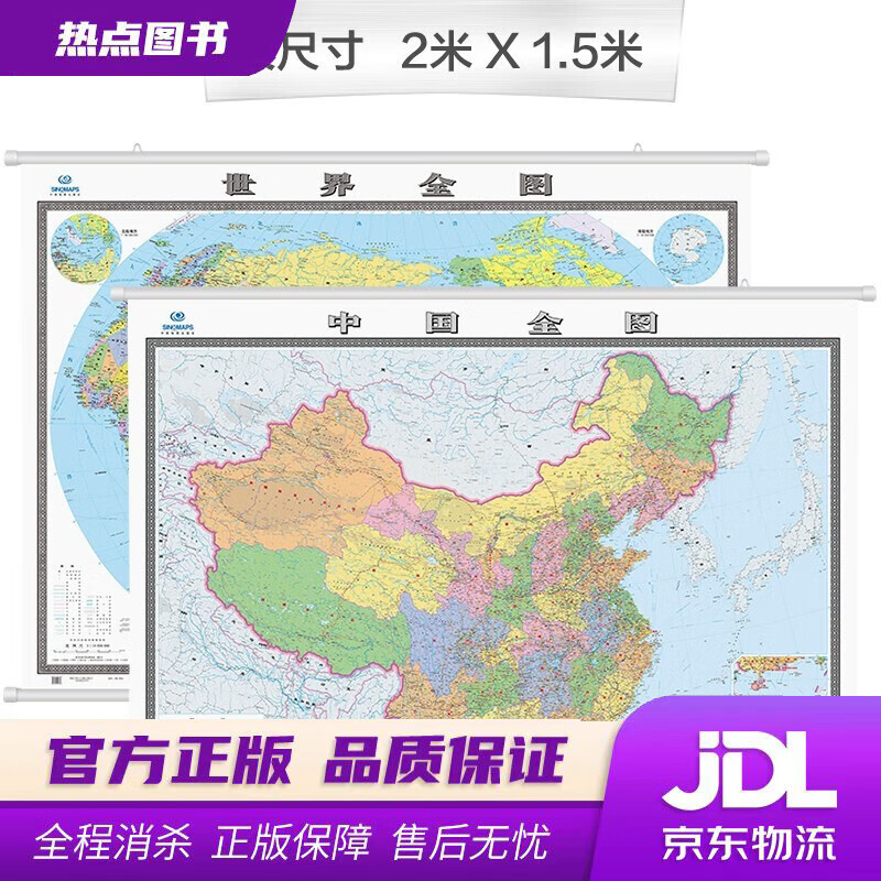 【 官方】 全新修订中国全图+世界全图 地图挂图2米*1.5米