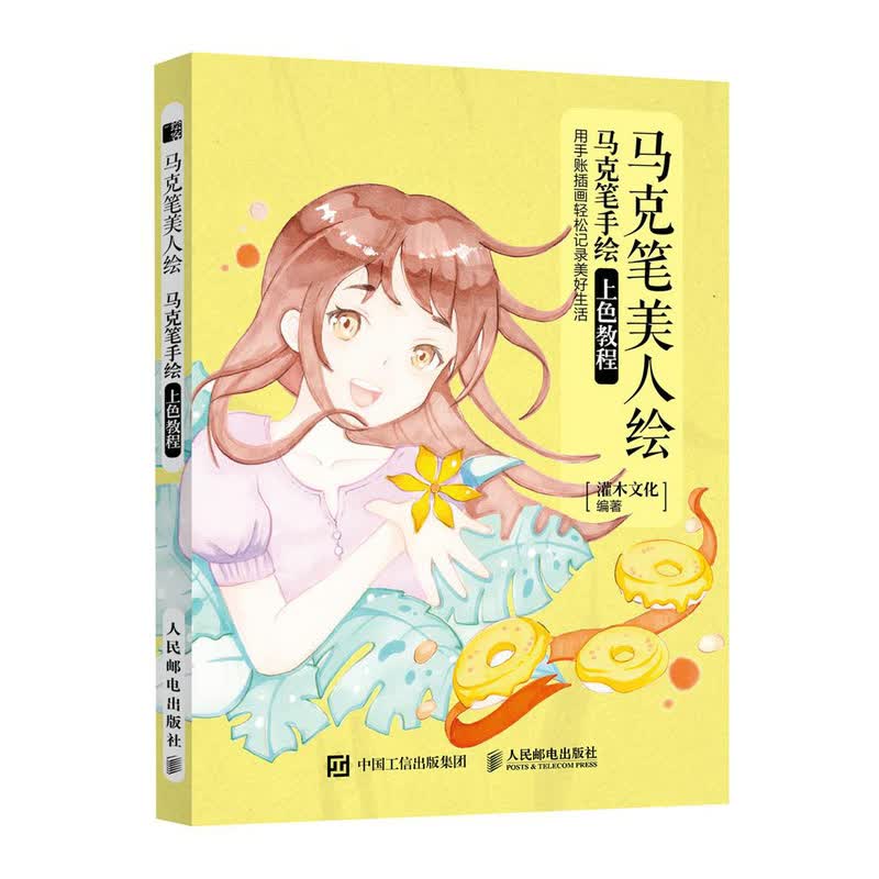 马克笔美人绘 马克笔手绘上色教程 灌木文化