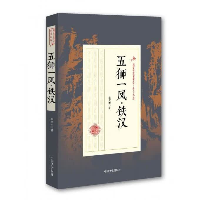 五狮一凤·铁汉