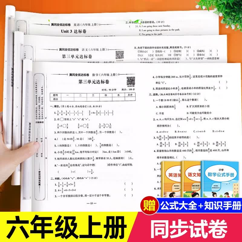六年级上册语文数学英语人教版试卷黄冈全优达标卷 六年级上册试卷测试卷全套人教版教材解读同步练习册单元月考期中期末冲刺黄冈密卷