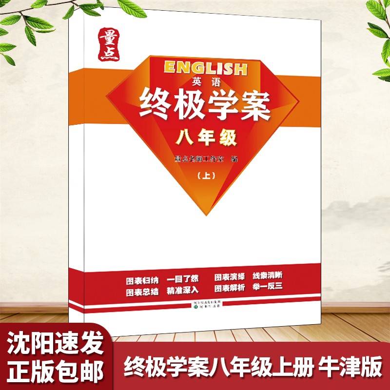 【新华】量点英语终极学案七年级八年级九年级上册下册牛津版英语知识点专项训练习题英语词汇单词知识点必刷词初中一 量点-英语终极学案八年级上册 牛津版（含夹带）