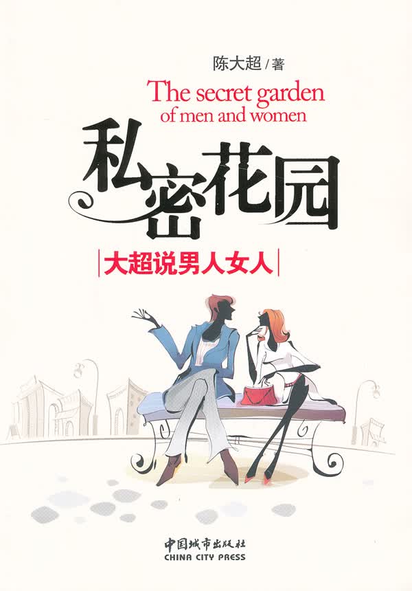 私密花园:大超说男人女人 陈大超【书】