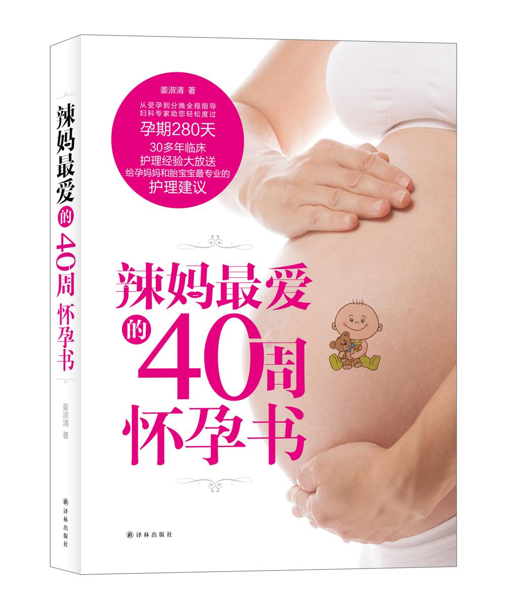 【现货】辣妈爱的40周怀孕书姜淑清译林出版社 北方图书城