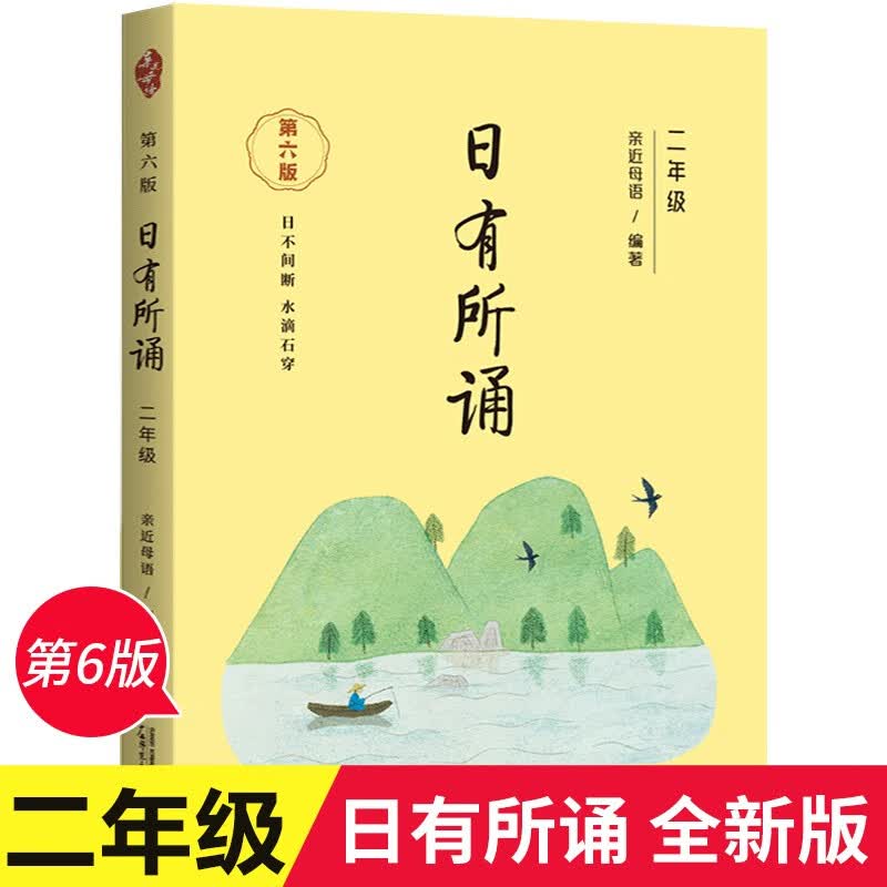 日有所诵 小学一二三四五六年级注音第六版亲近母语系列带拼音小学生每日一读晨读晚诵经典早读诵读新教育晨诵朗诵 二年级语文