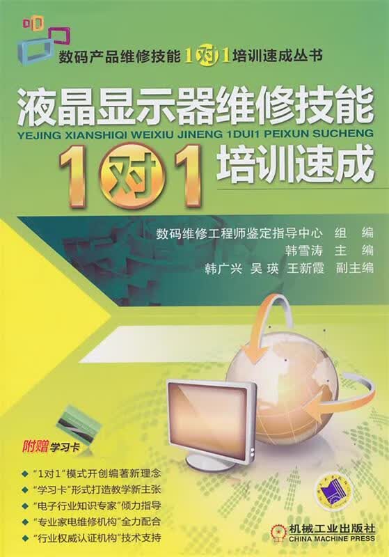 液晶显示器维修技能1对1培训速成 韩雪涛主编