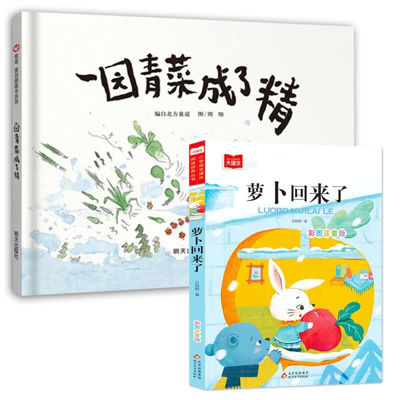 一园青菜成了精绘本 周翔 北方童谣关于蔬菜的绘本一年级阅读二年级明天一园子一团一颗一元青菜变成了 一园青菜成了精+萝卜回来了注音版