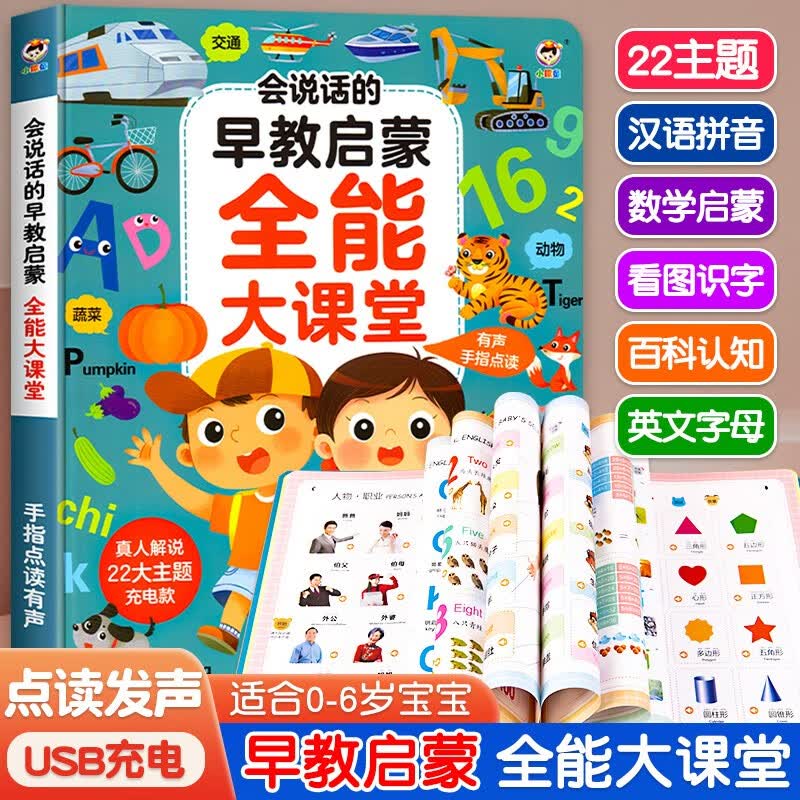 会说话的早教全能大课堂语音发声书0-3岁宝宝2看图识物启蒙学习机识字大王拼音国学唐诗三字经语数英