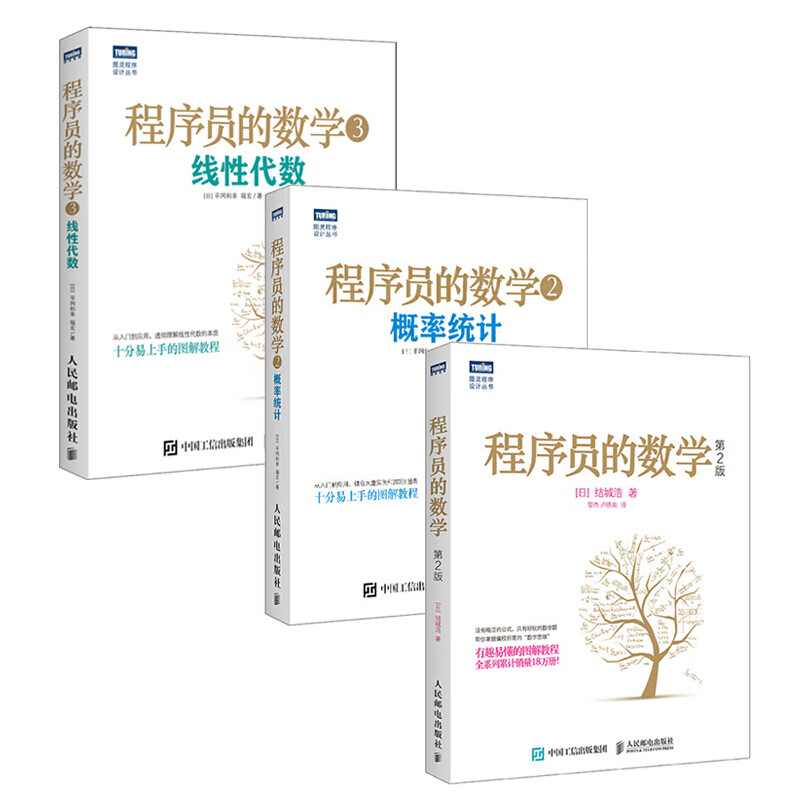 程序员的数学第2版+程序员的数学2 概率统计+程序员的数学3 线性代数（套装共3册，京东）(图灵出品