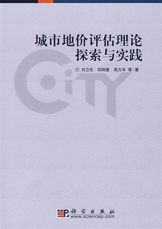 城市地价评估理论探索与实践 刘卫东