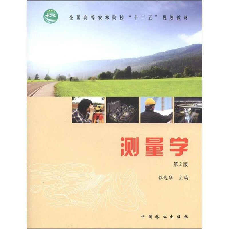 测量学 第2版