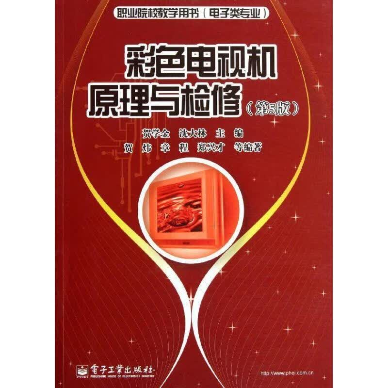 彩色电视机原理与检修 贺学金,沈大林主编,贺炜,章程,郑兴才编著 9787121161179【正
