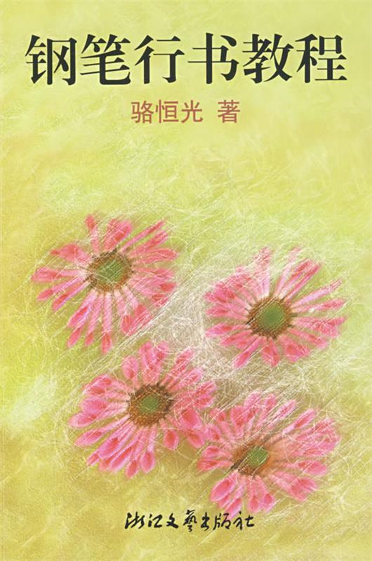 钢笔行书教程 骆恒光 著【书】