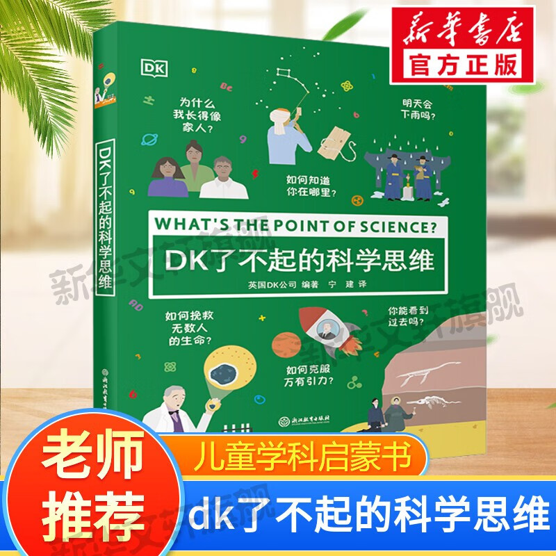 【包邮】儿童数学逻辑思维训练书 DK了不起的科学思维